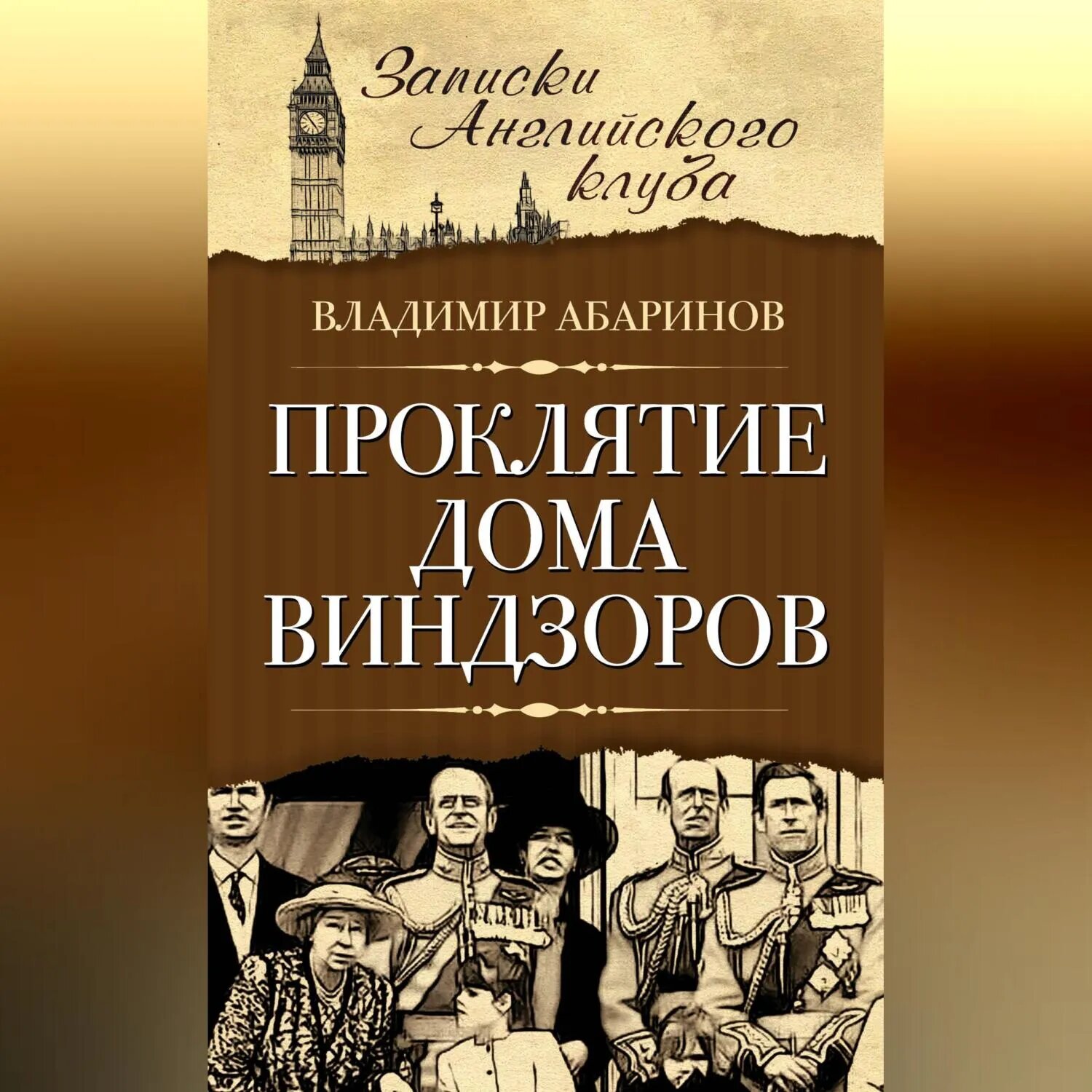 Проклятие дома Виндзоров [Аудиокнига]