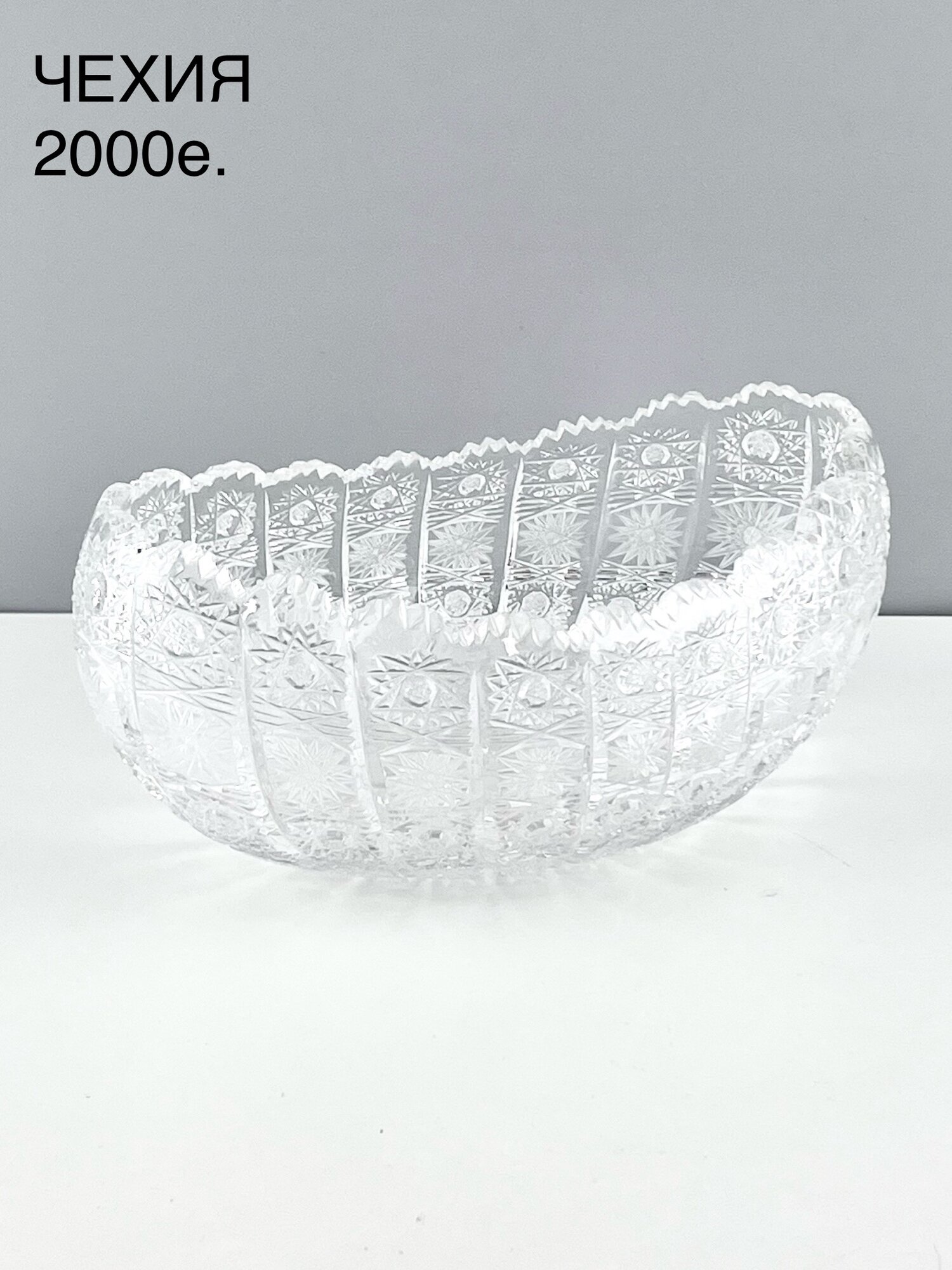 Салатник "Glasspo". Хрусталь Bohemia. Чехия, 2000е.
