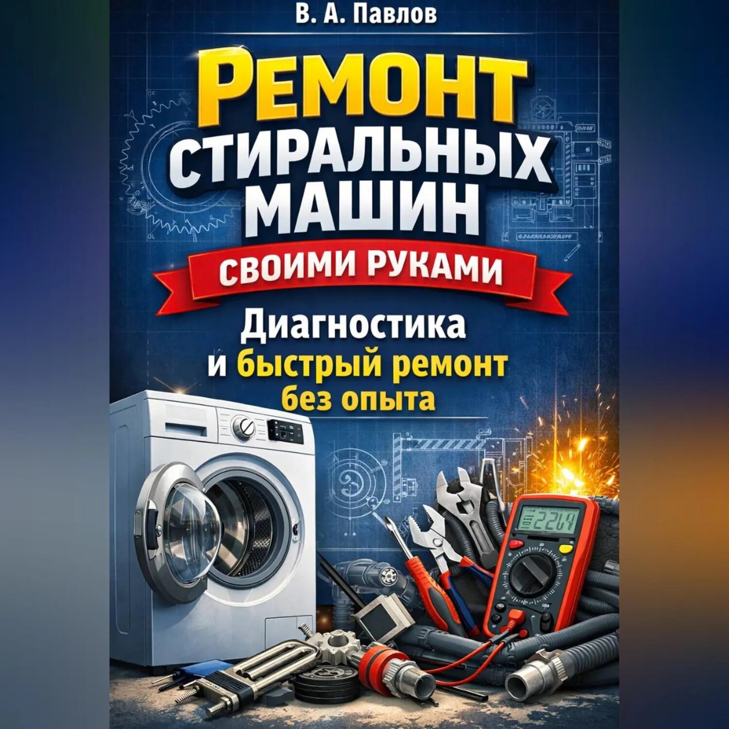 Ремонт стиральных машин своими руками: диагностика и быстрый ремонт без опыта [Аудиокнига]