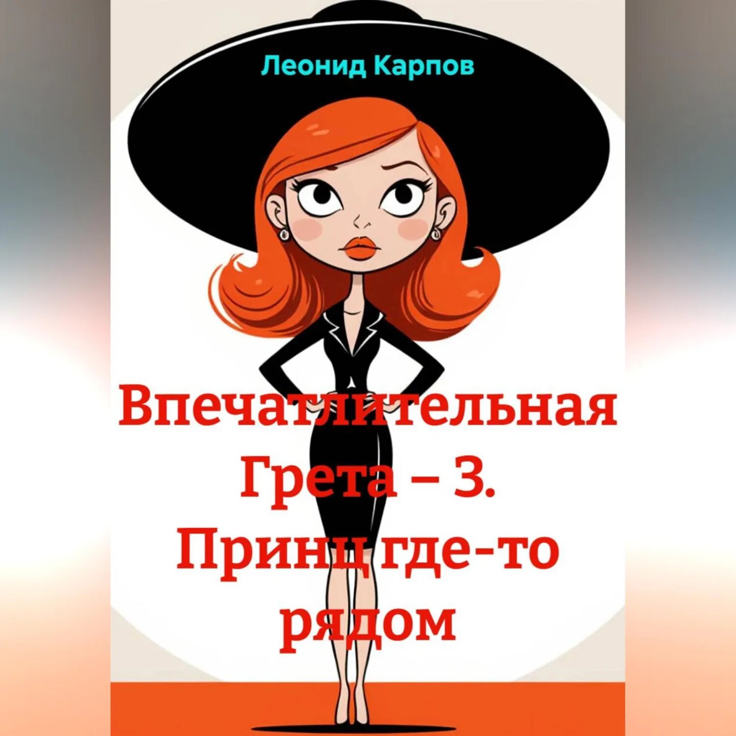 Впечатлительная Грета – 3. Принц где-то рядом [Аудиокнига]