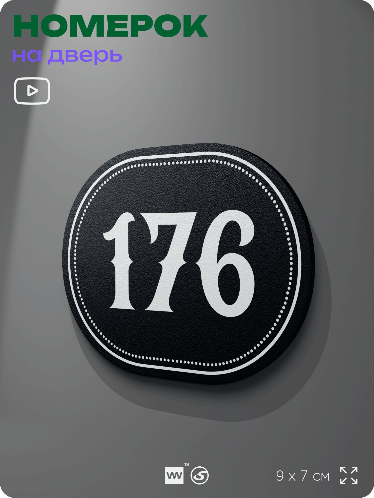 Номерок на дверь квартиры 176, для кабинета, офиса, шильдик 9 х 7 см, черный, Айдентика Технолоджи