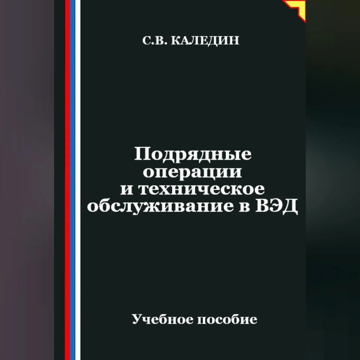 Подрядные операции и техническое обслуживание в ВЭД [Аудиокнига]