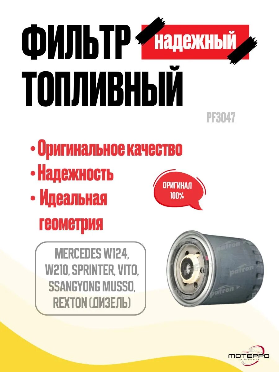 Топливный фильтр PATRON для Mercedes W124, W210, Sprinter, Vito, SsangYong Musso, Rexton (Дизель) PF3047
