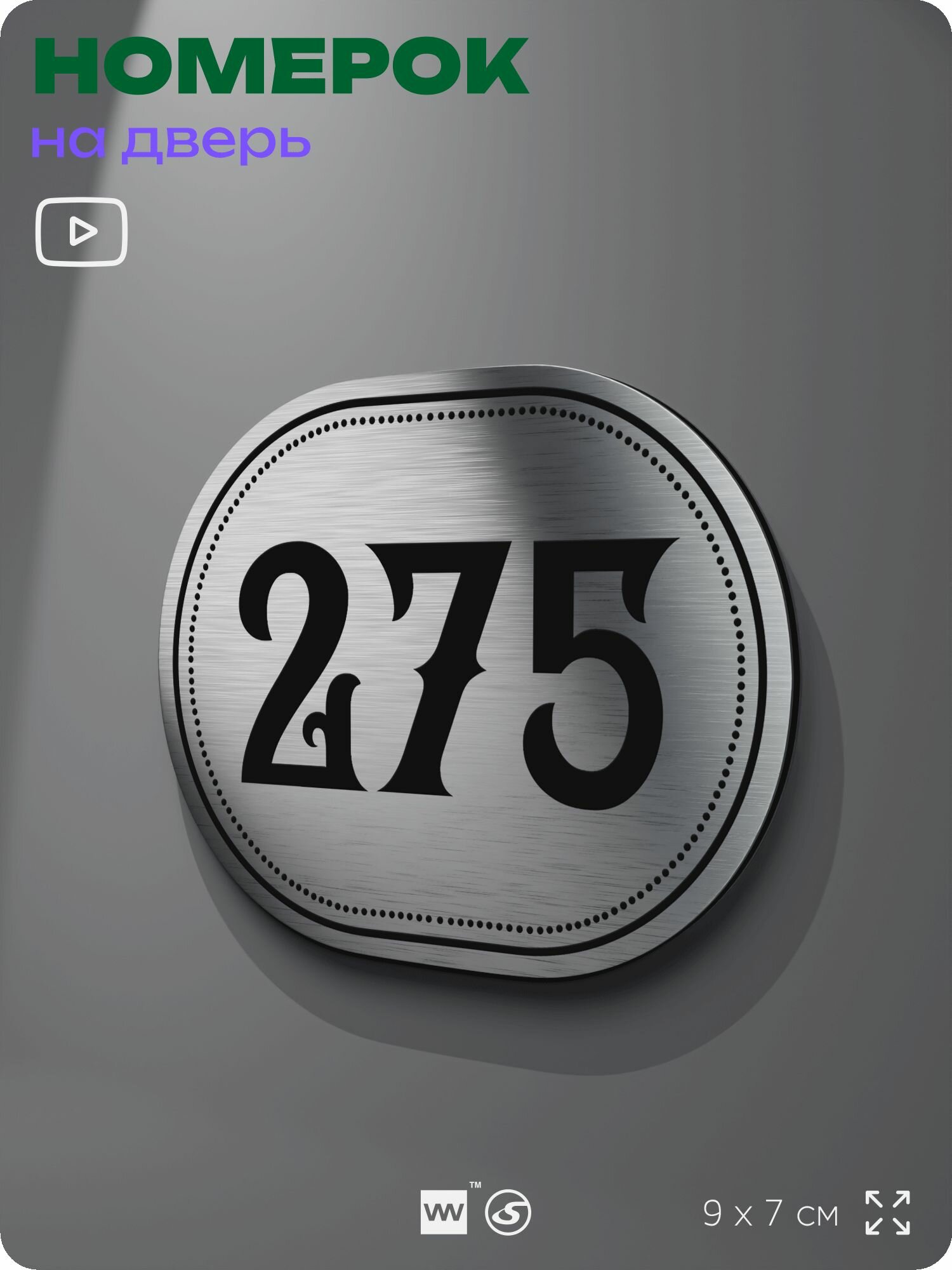 Номерок на дверь квартиры 275, для кабинета, офиса, шильдик 9 х 7 см, серебристый, Айдентика Технолоджи