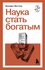 Наука стать богатым