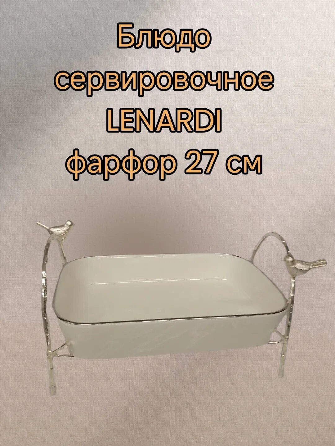 Блюдо сервировочное 27см, фарфоровое, на металлической декоративной подставке