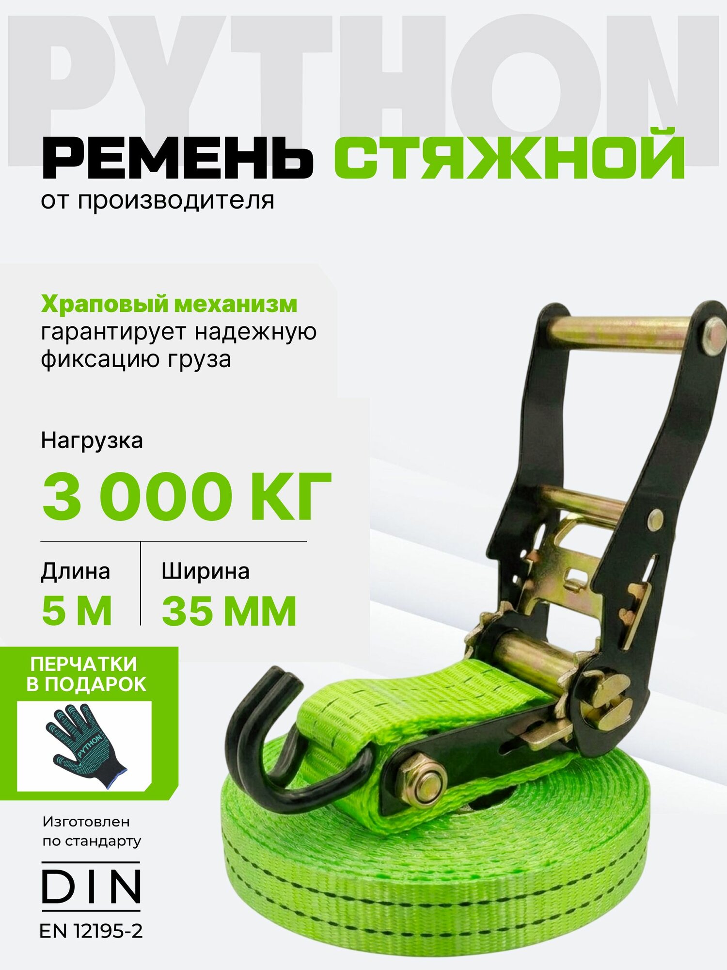 Стяжка для крепления груза 3 т, 5 м - 35 мм / ремень стяжной с храповым механизмом и крюками PYTHON