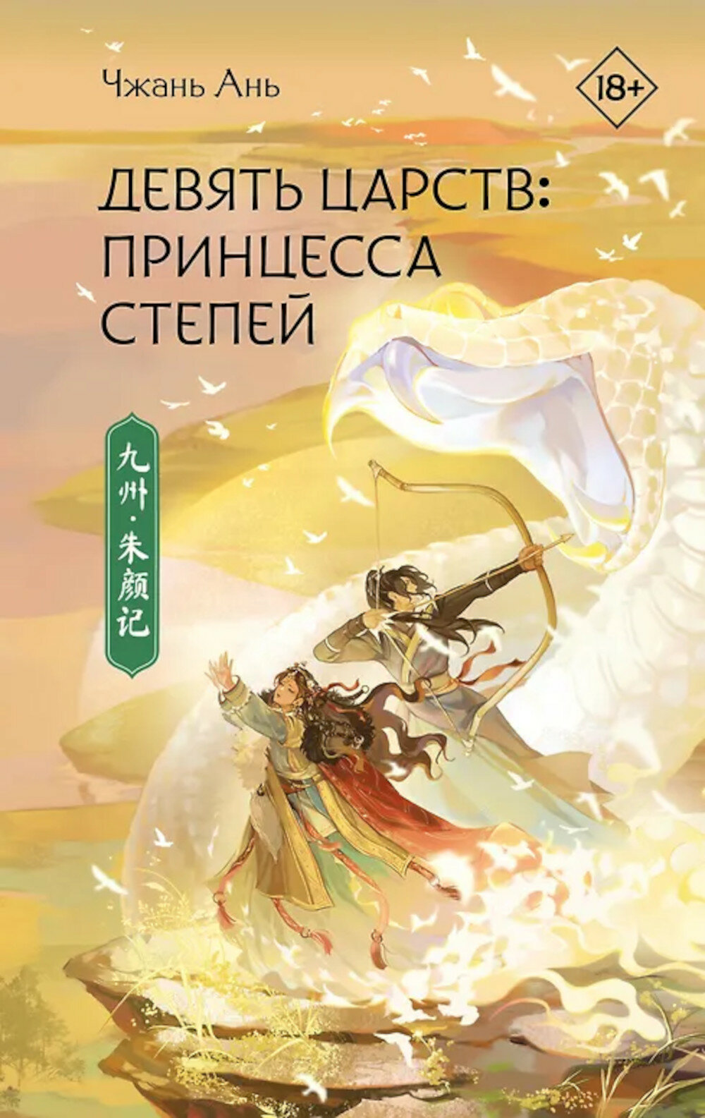 Девять царств: Принцесса степей: роман. Чжань Ан.