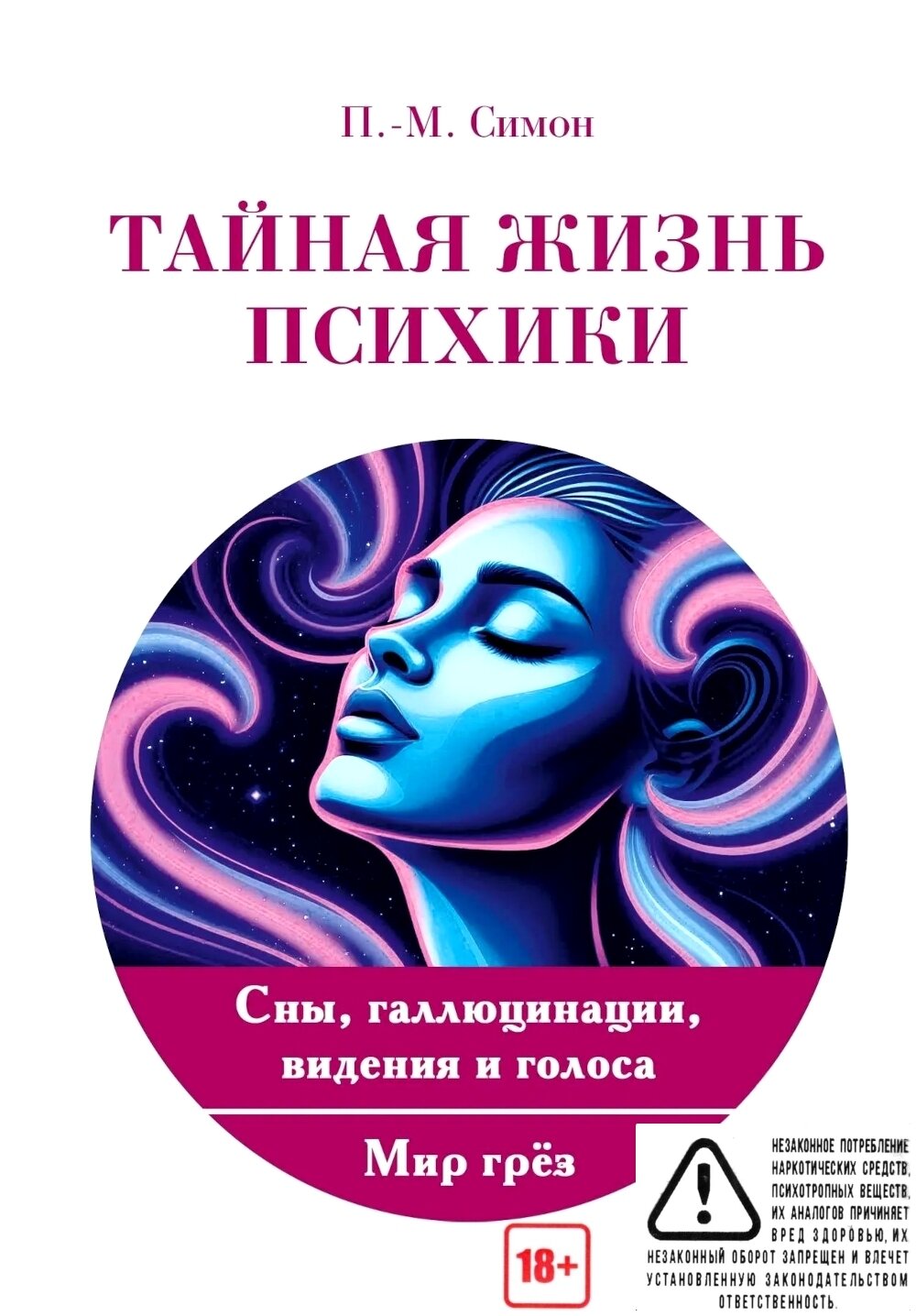 Тайная жизнь психики. Сны, галлюцинации, видения и голоса. Мир грез. Симон П.-М.