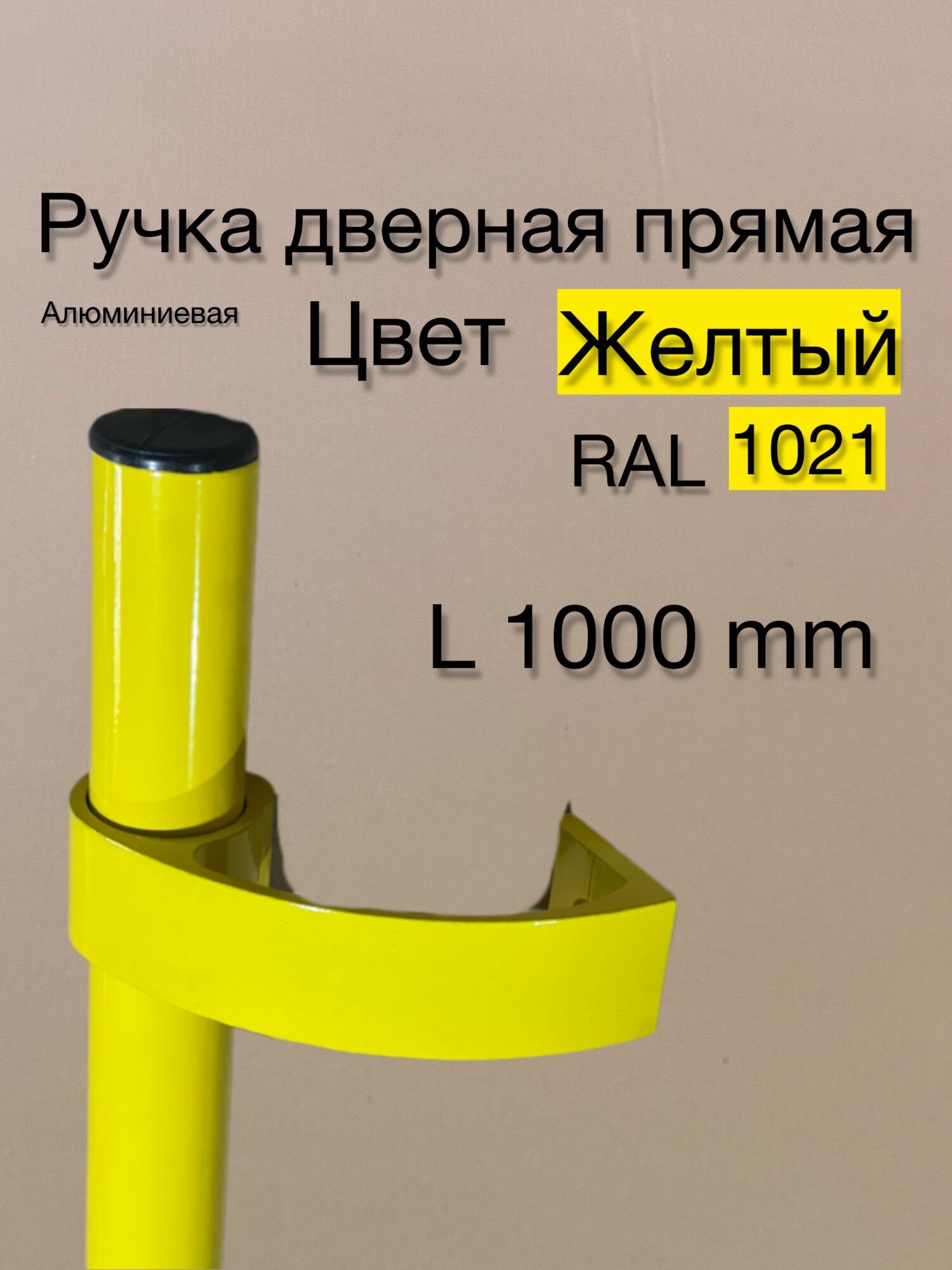 Ручка-скоба дверная офисная прямая 1000мм, цвет желтый RAL1021 труба, под заказ