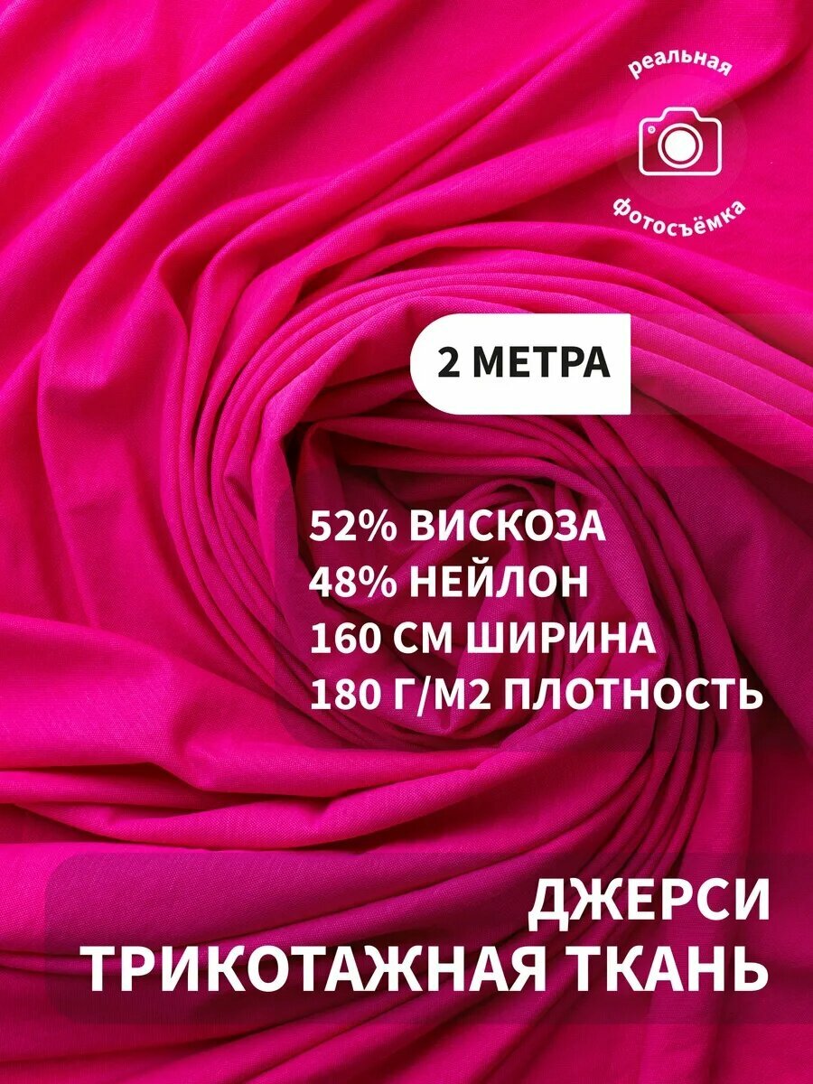 Джерси вискоза стрейч легкий, ткань для платьев, лонгсливов и водолазок, 180 г/м², 52% вискоза 48% нейлон, отрез 2м