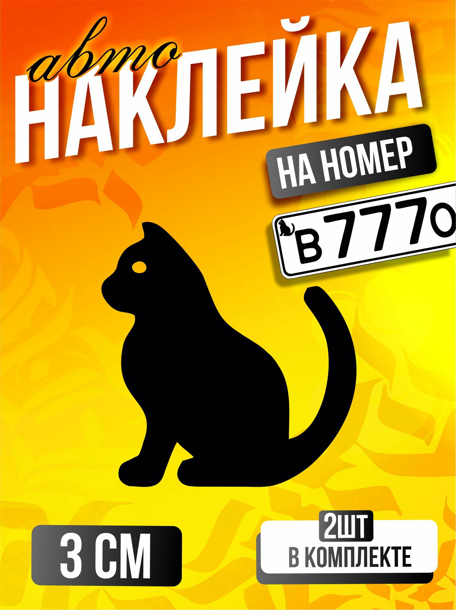 Наклейка на авто котенок