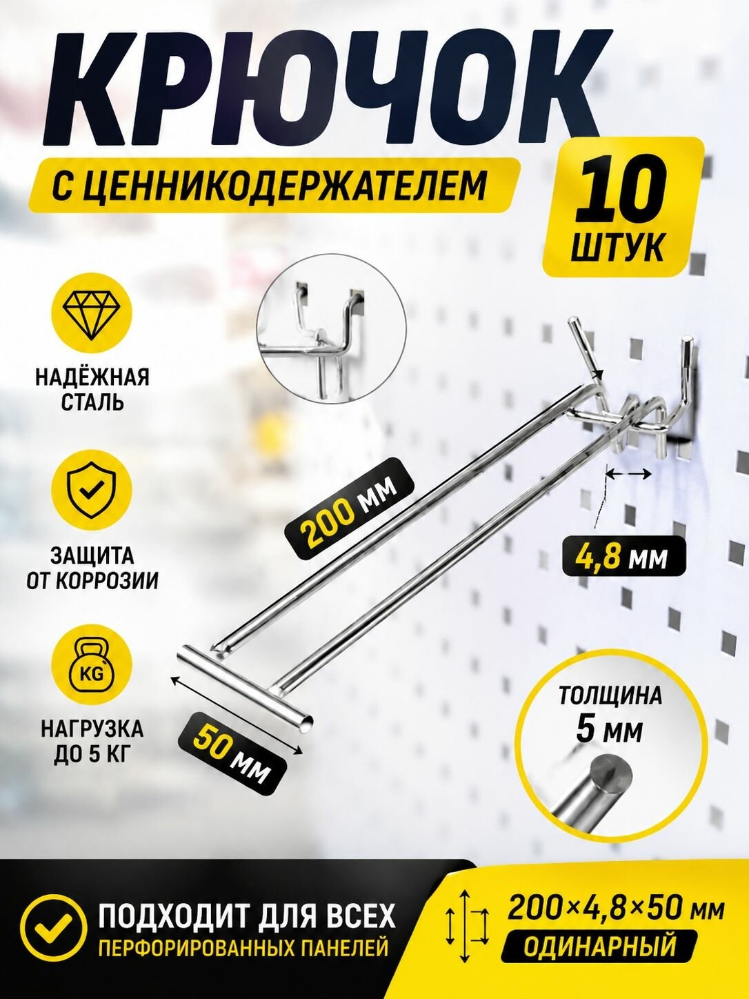 Крючок с ценникодержателем 10 шт 200*4,8*50мм одинарный, толщина 5мм, на перфорацию