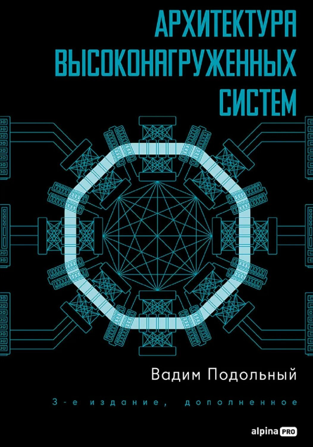 Архитектура высоконагруженных систем [Цифровая книга]
