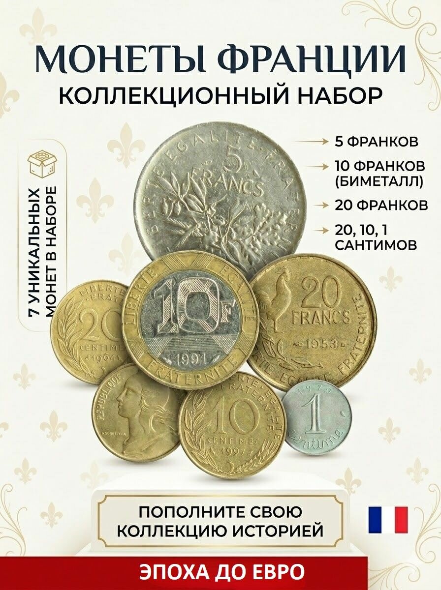 Набор из 7 монет Франции, 1953-1997 гг. Подлинники для коллекционеров