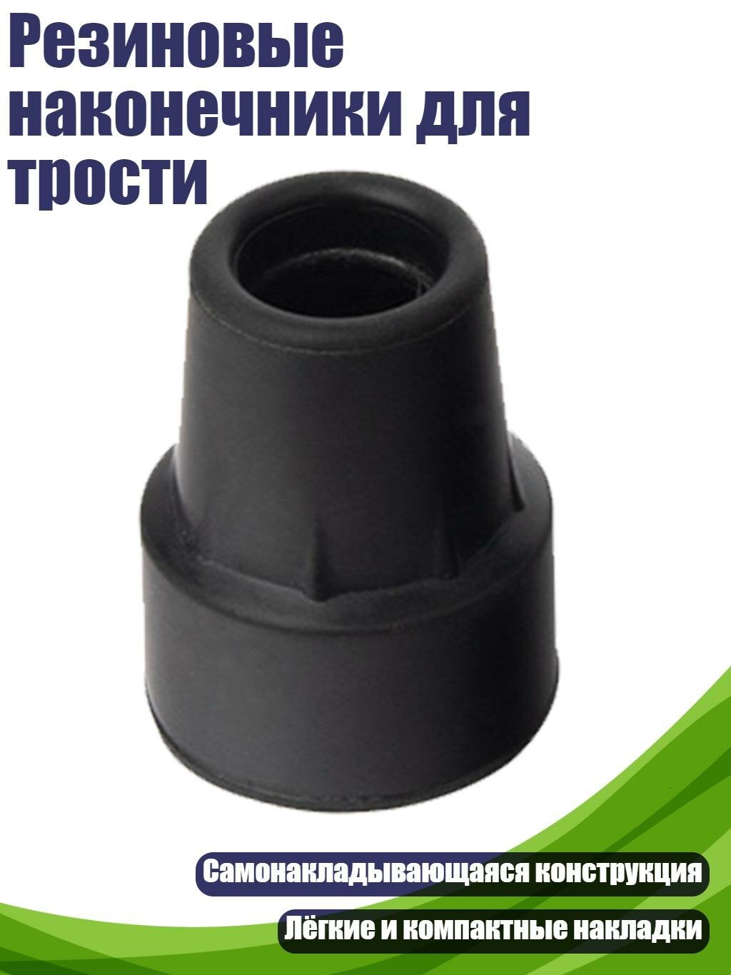 Резиновые наконечники для трости, 1940B 19 мм