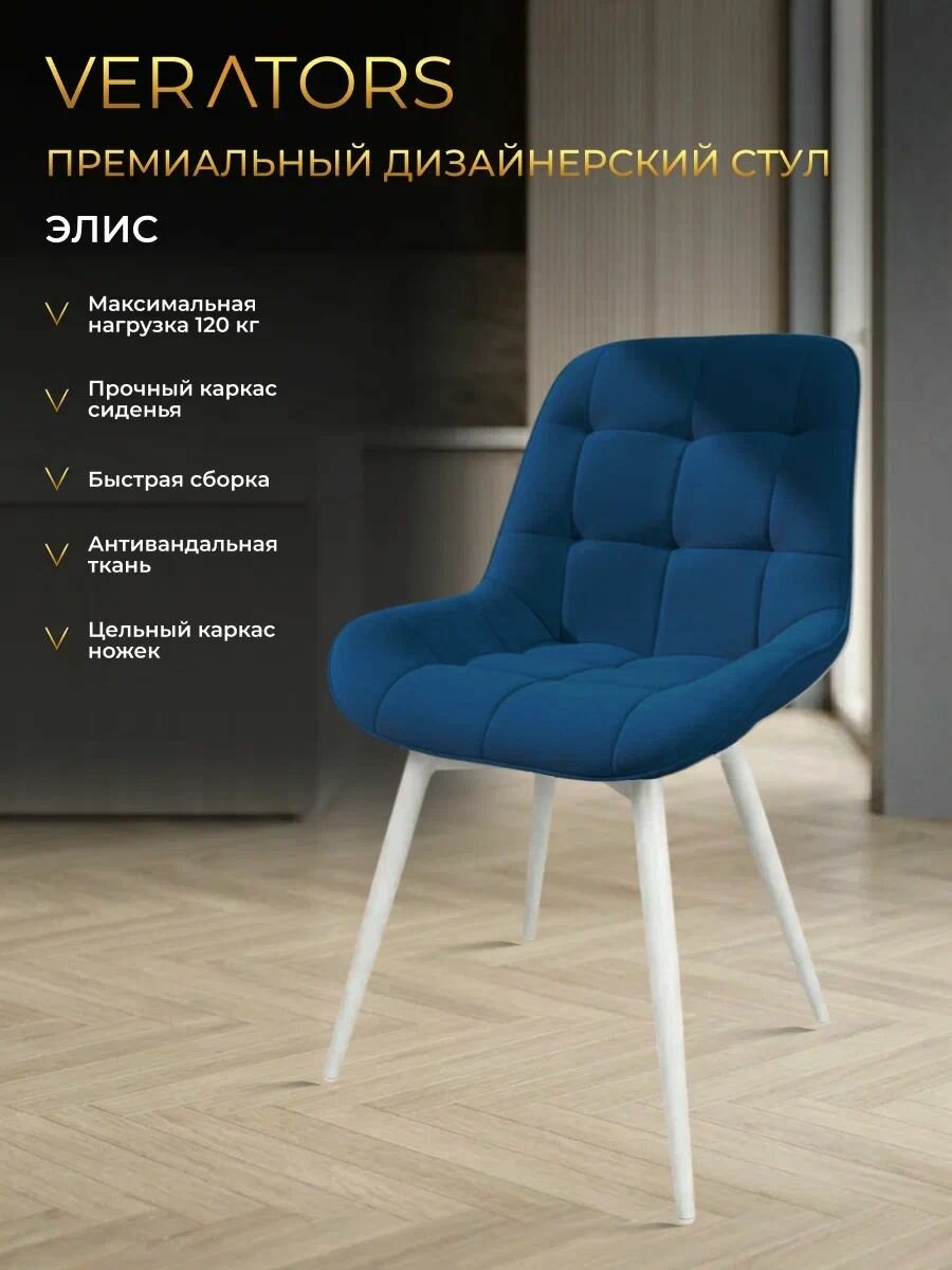 Стулья для кухни, Элис темно-синий, Микровелюр / белый