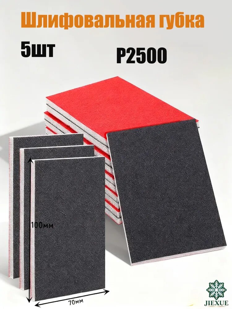 Набор Губок для шлифования P2500, 100x70x5 мм,5 штук