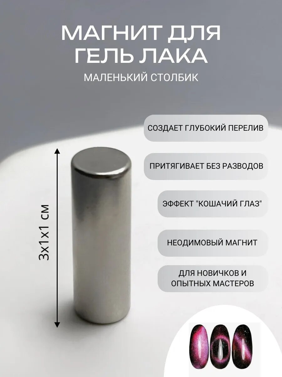Магнит столбик короткий для гель лака