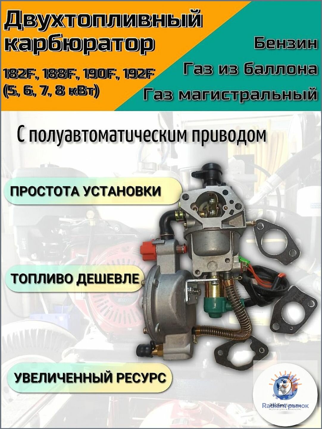Карбюратор двухтопливный газовый + бензин. С полуавтоматическим приводом. Для бензогенераторов и мотопомп с двигателями 182F, 188F, 190F, 192F, GX-390/GX-420 с автозапуском