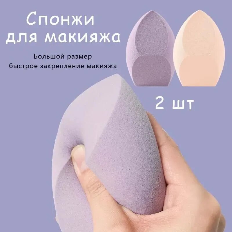 Спонжи для макияжа / Набор спонжей 2 шт. Большой размер