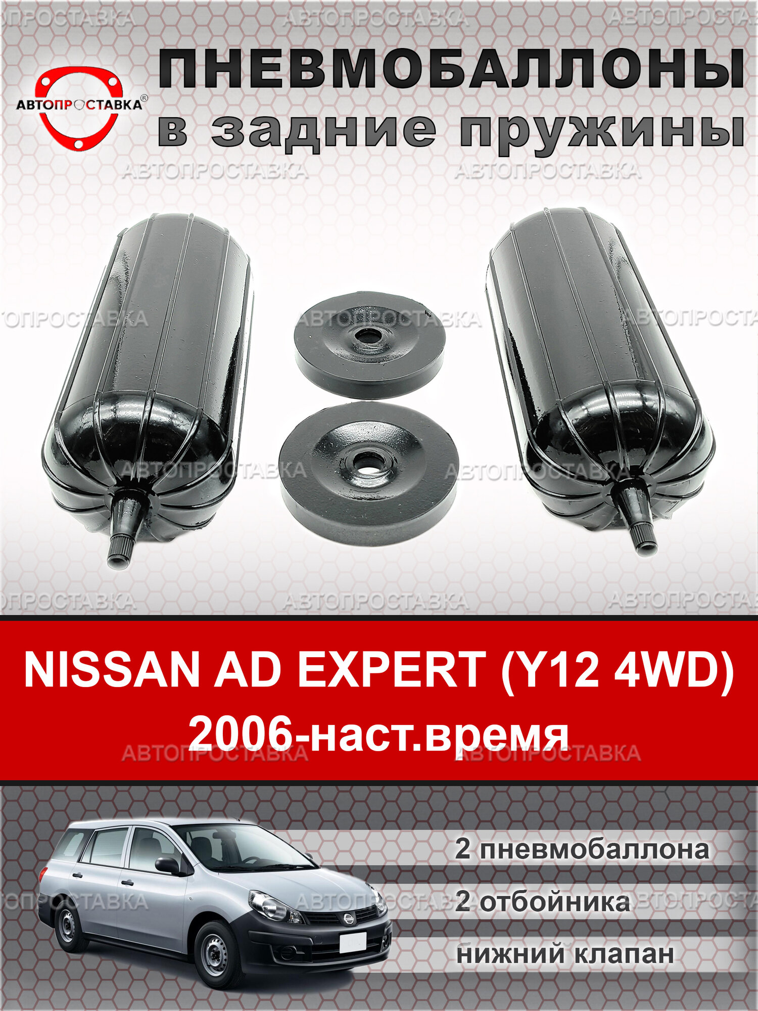 Пневмобаллоны в пружину NISSAN AD EXPERT (Y12 4WD) 2006-наст. время / пневмобаллоны в задние пружины / Автопроставка