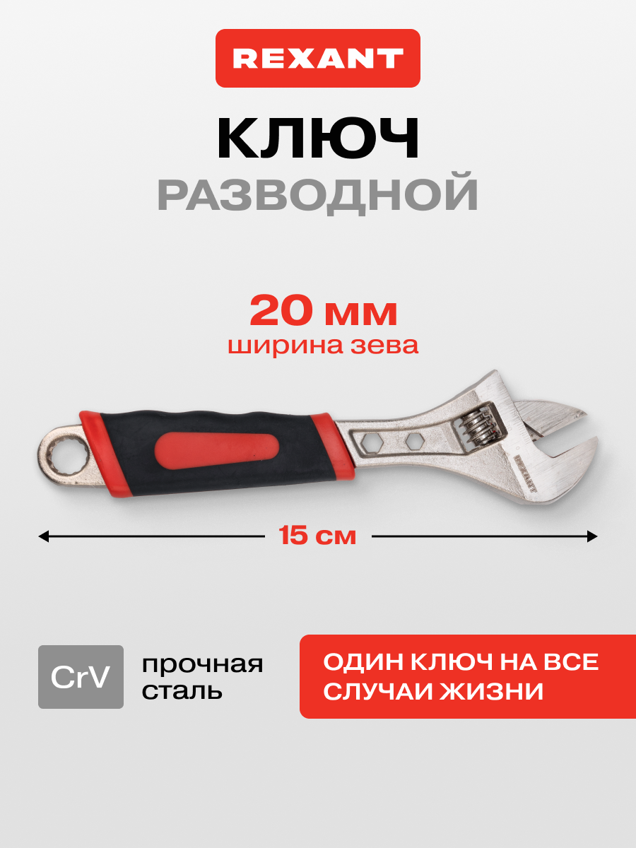 Разводной ключ 150мм никелированный, двухкомпонентная рукоятка REXANT