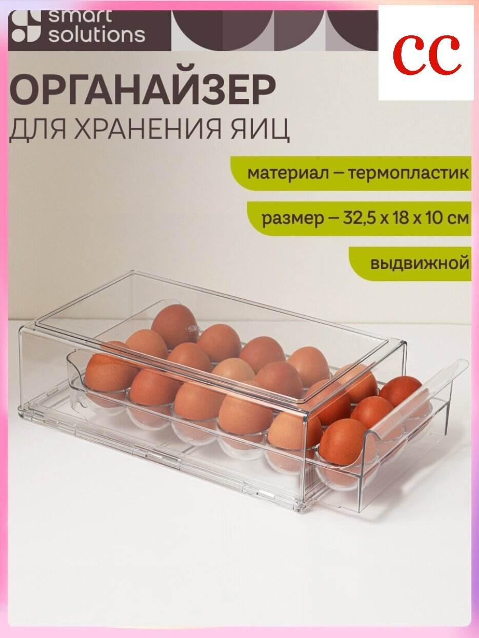 Органайзер для хранения яиц выдвижной Keep In 18 ячеек Smart Solutions контейнер в холодильник SS0000293