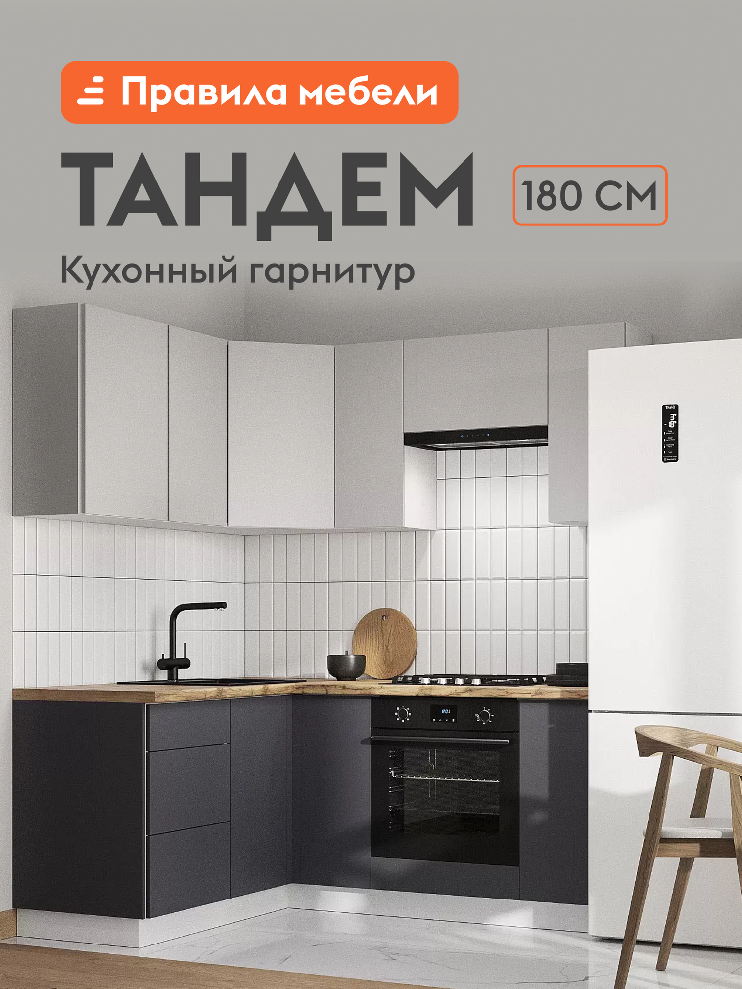 Кухонный гарнитур угловой Тандем 1.8х1.5 м, мебель для дома и кухни, Белый / Нео / Графит