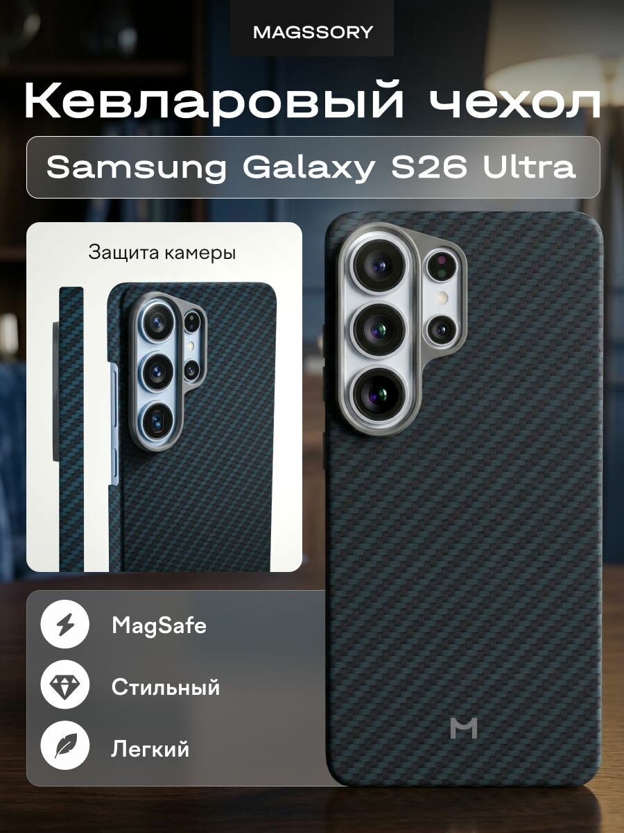 Чехол Magssory для Samsung Galaxy S26 Ultra кевлар