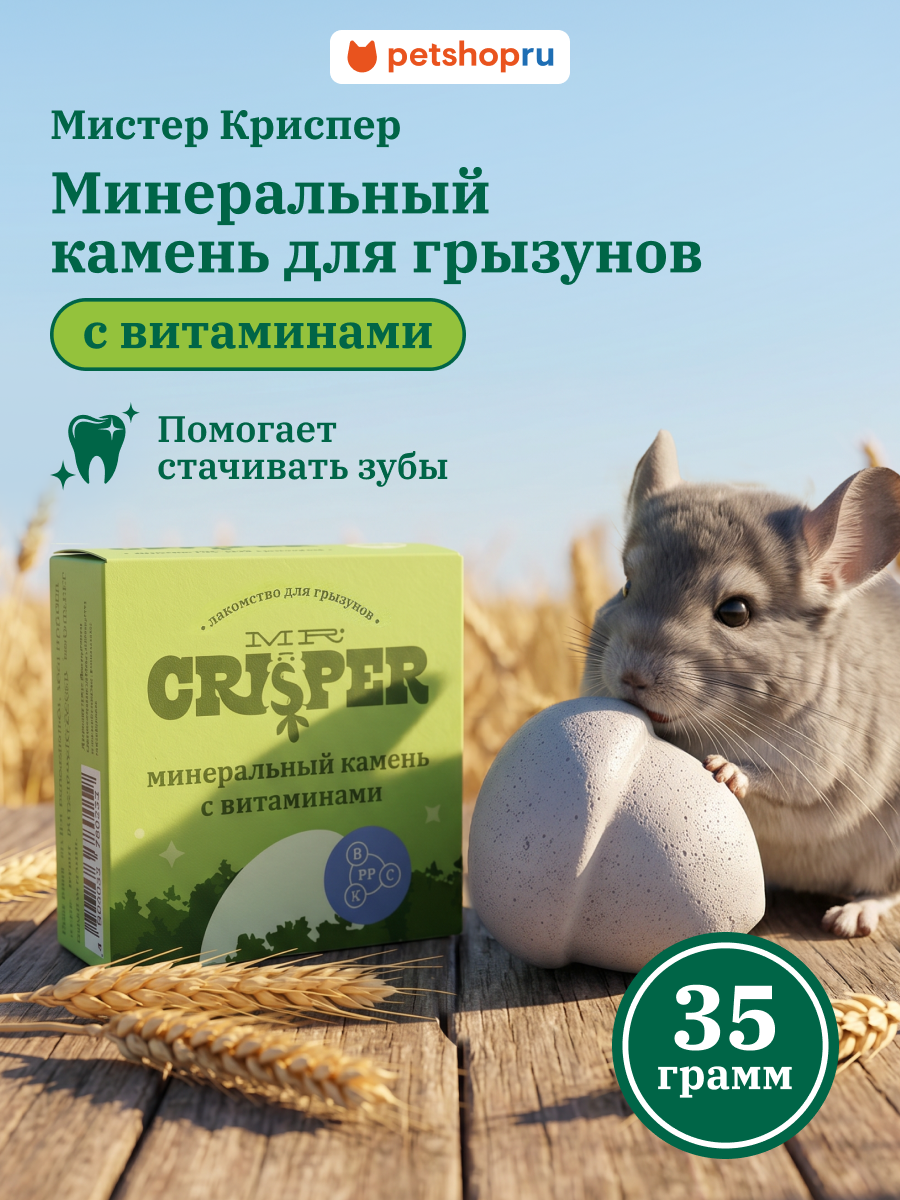 Минеральный камень для грызунов с витаминами