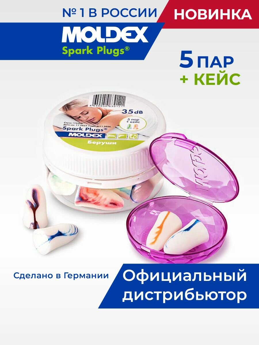 Беруши для сна 5 пар Moldex Spark Plugs с кейсом противошумные от храпа и шума