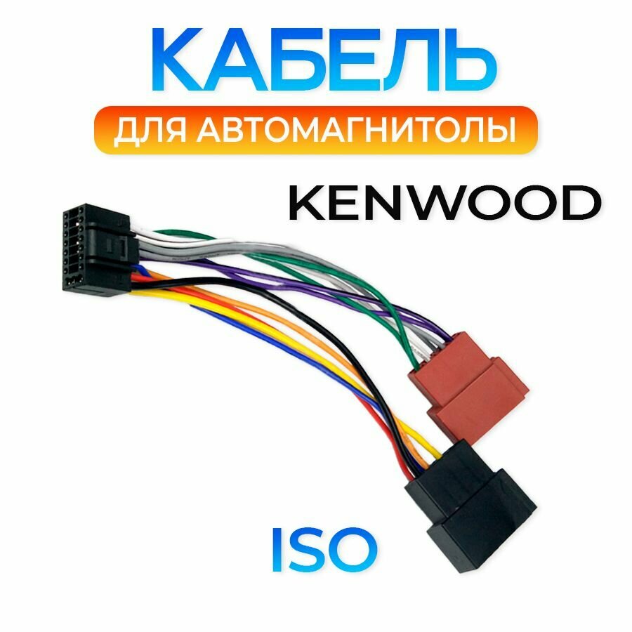 Кабель для подключения автомагнитолы Kenwood к разъему ISO