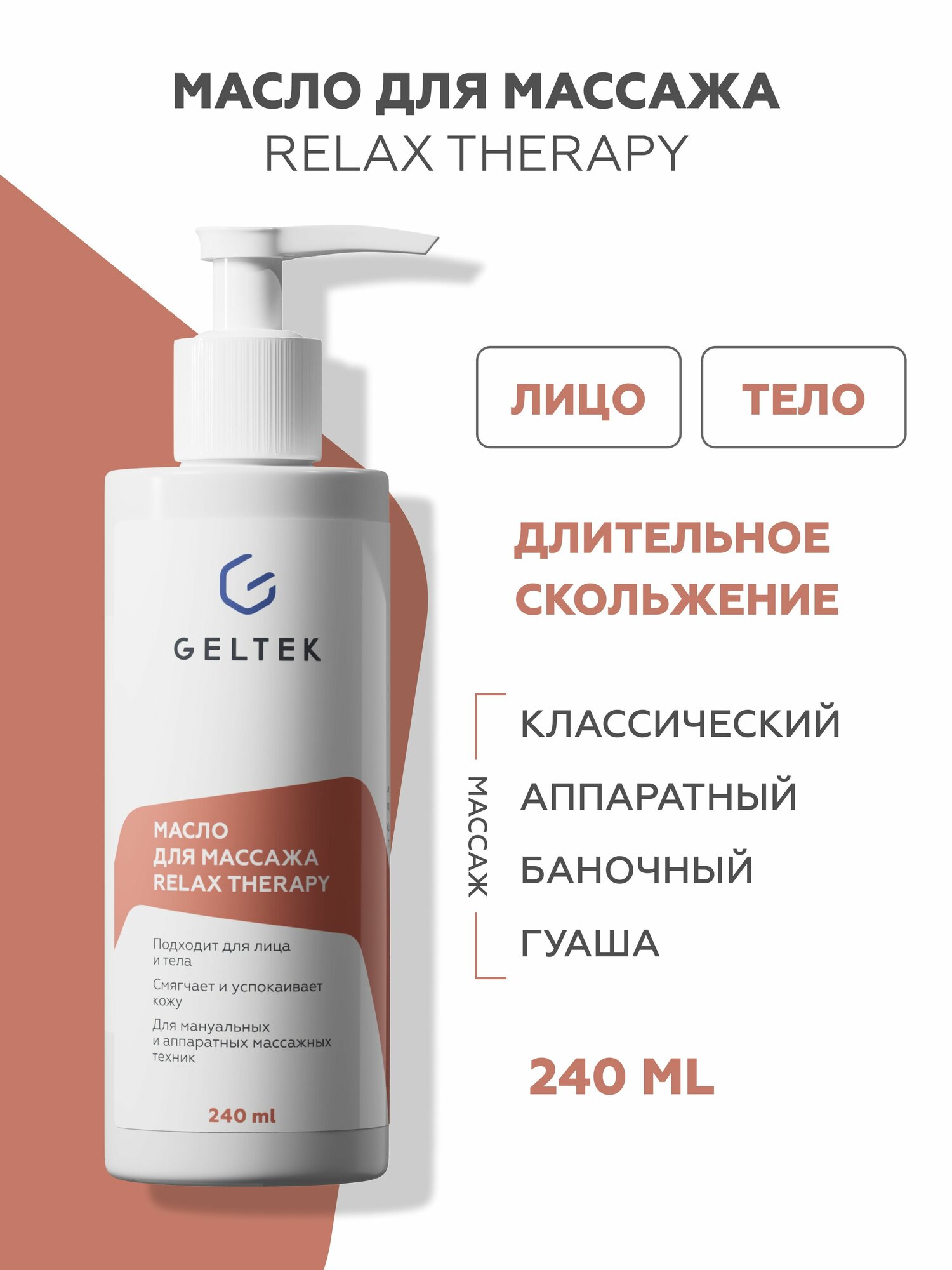Гельтек Масло для массажа Relax Therapy профессиональное для тела и лица с маслами арганы, авокадо и скваланом, 240 мл