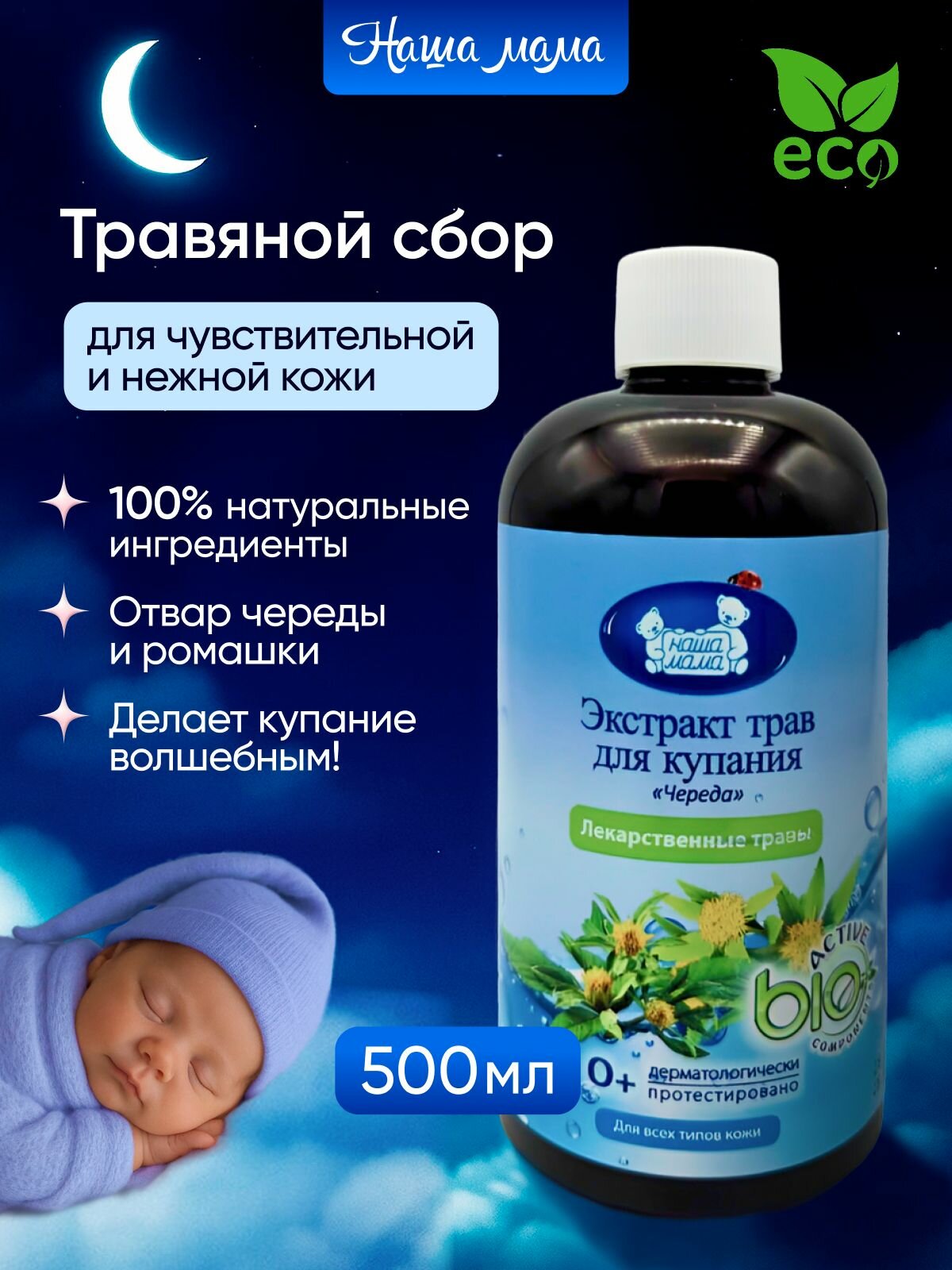 Экстракт для купания новорожденных наша мама (500 мл) с чередой и ромашкой, для детей с первых дней жизни