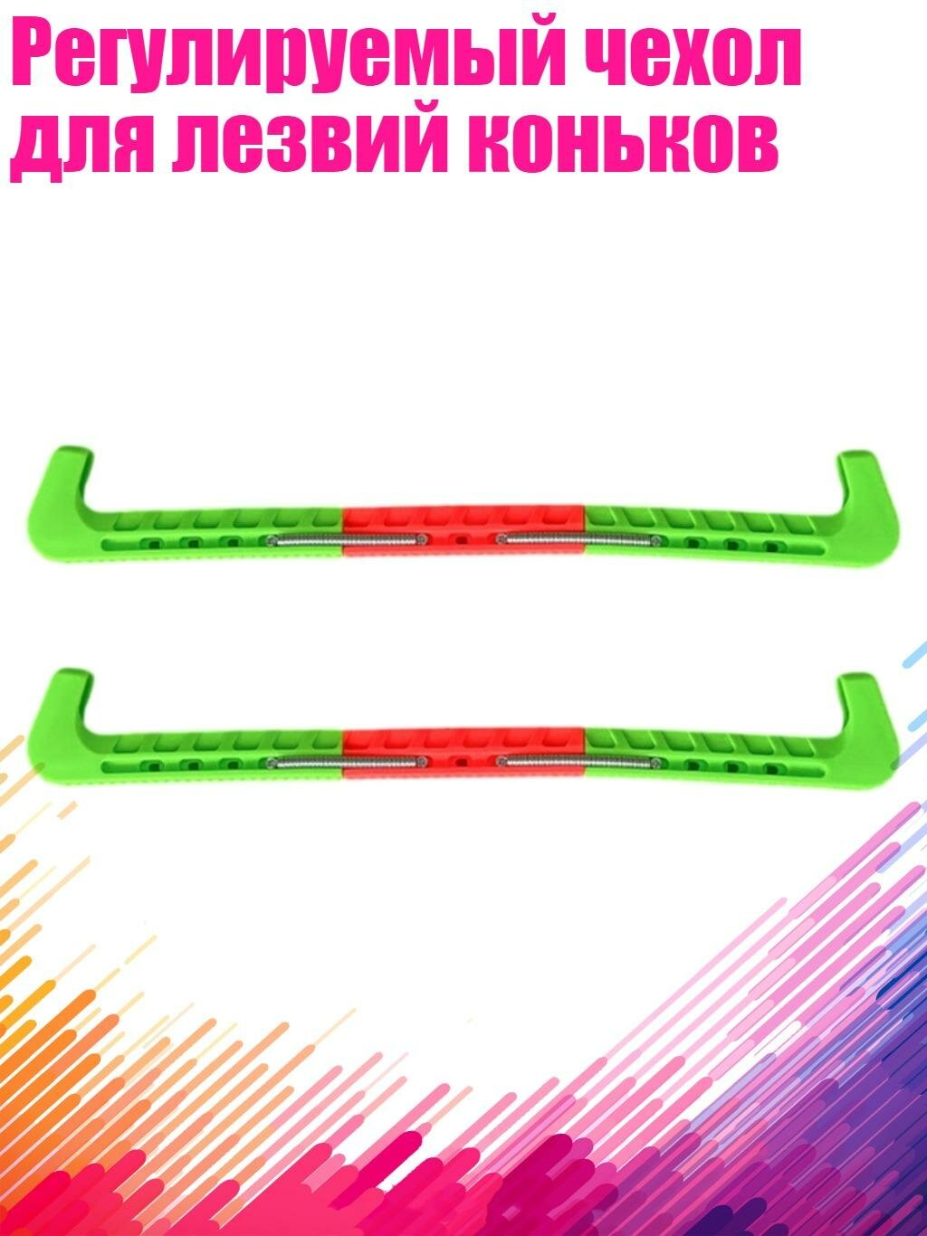 Регулируемый чехол для лезвий коньков, 43.5cm