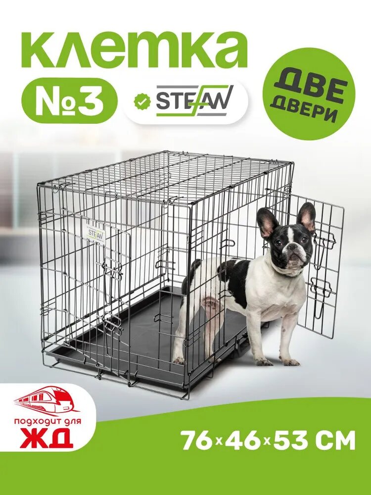 Клетка для собак, вольер STEFAN (Штефан),№3, 76x46x53, MC203