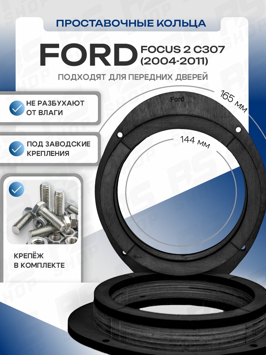 Кольца для динамиков 16.5 Ford Focus 2 II 2004-2011, фанера, 2 штуки для передних дверей