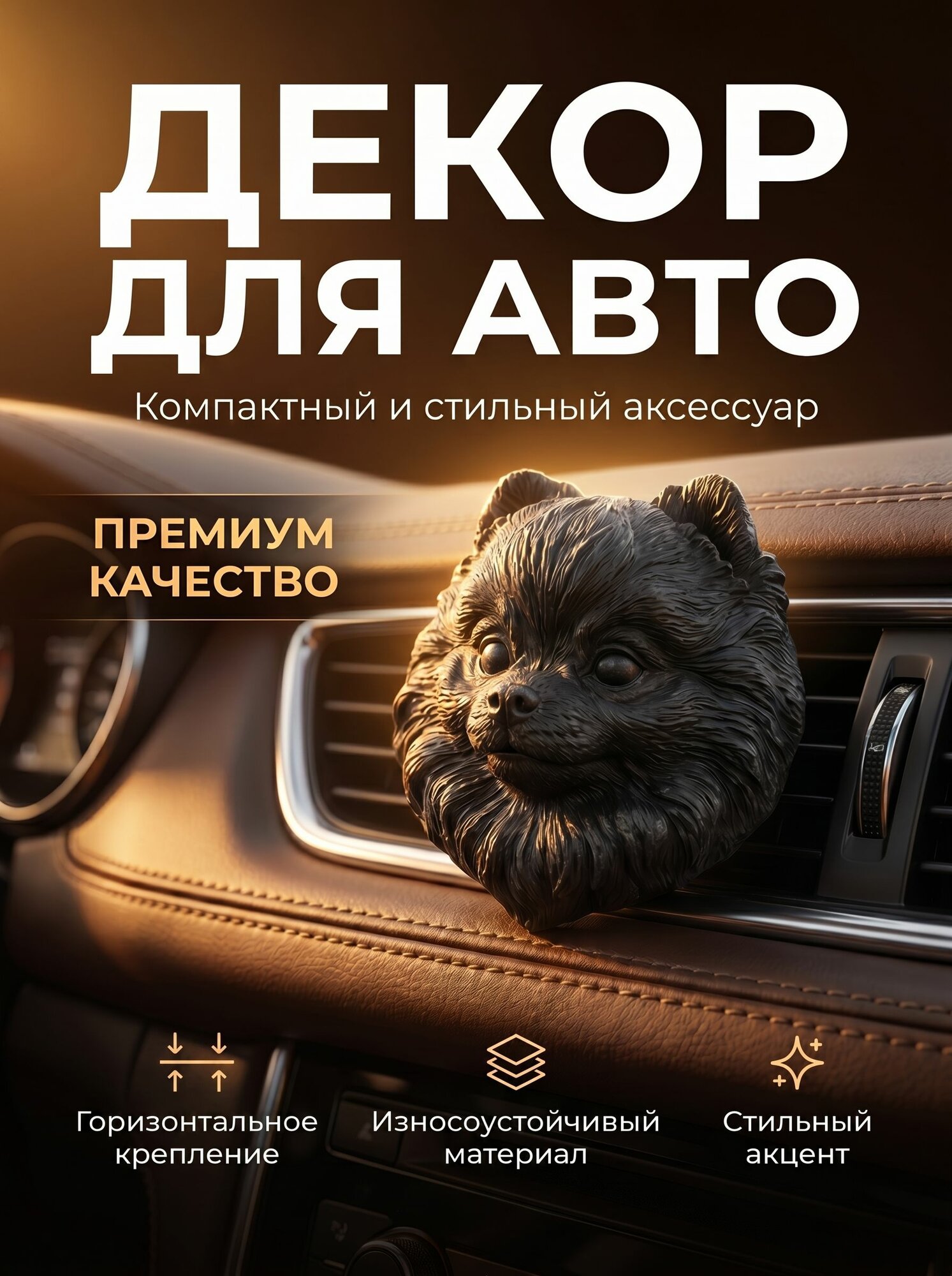 Шпиц - игрушка на вентиляционную решетку автомобильная