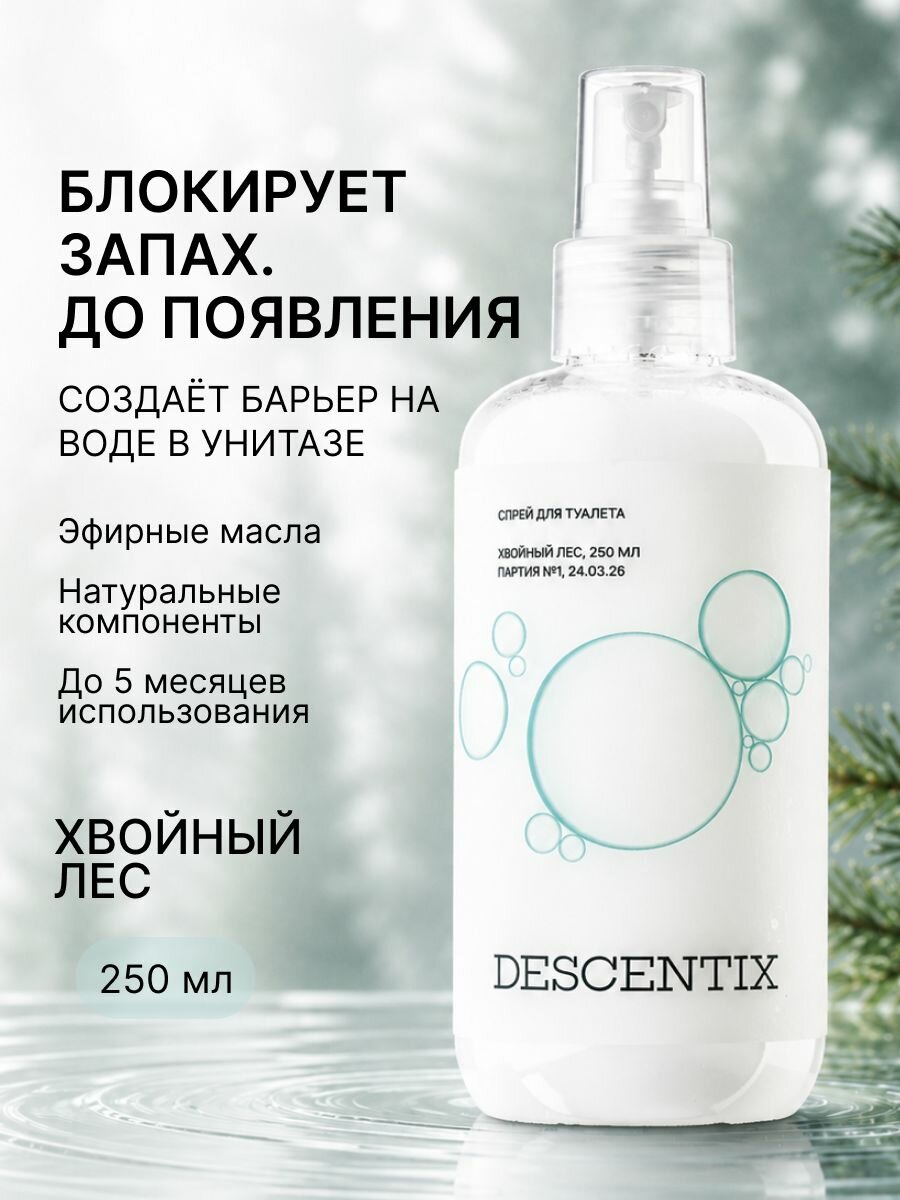 Спрей для туалета Descentix Pine Forest 250 мл туалетные капли, нейтрализатор запаха, освежитель воздуха