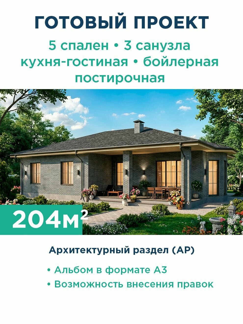 Проект дома Планнерс 542-204-1, 4 спальни, 203.7 м2, кирпичный фасад