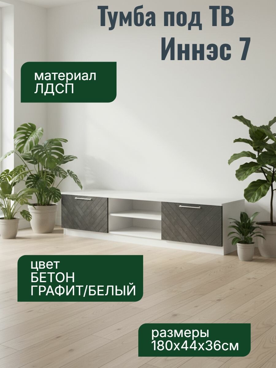 Тумба 2 Иннэс 7 Бетон графит и Белый, ширина 180 см, тумба под телевизор, консоль, в гостиную