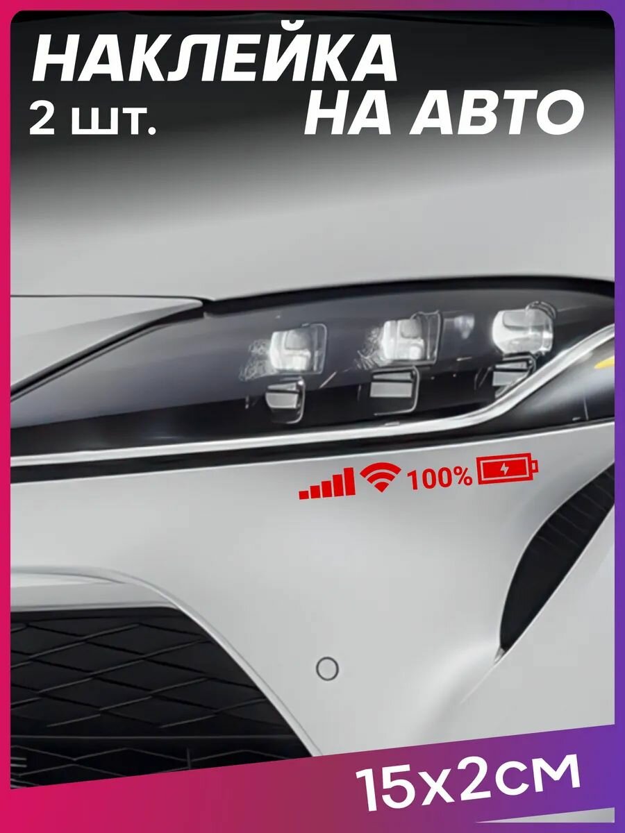 Наклейка на авто Зарядка