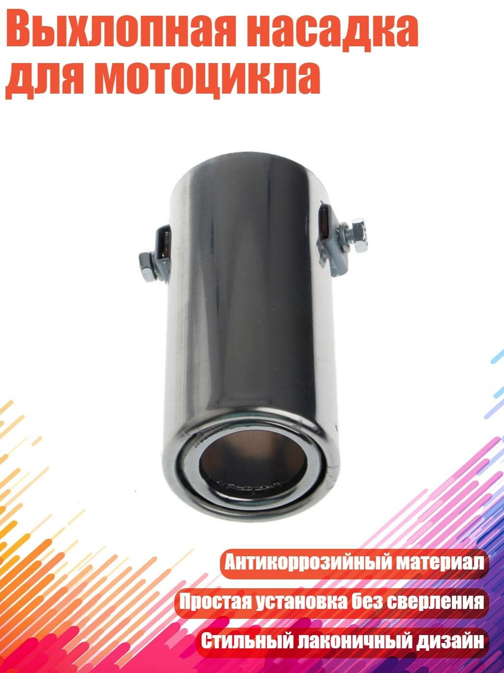Выхлопная насадка для мотоцикла, Серебро