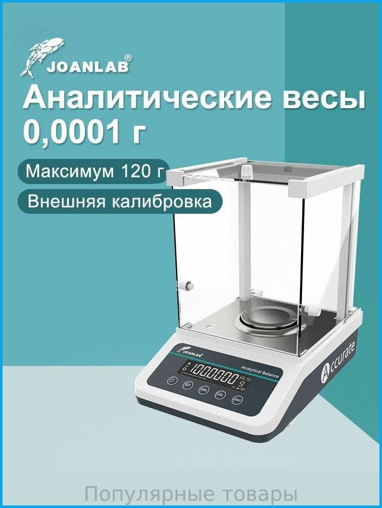 Лабораторные аналитические весы JOANLAB, цифровые прецизионные электронные весы, внешняя калибровка, диапазон 1