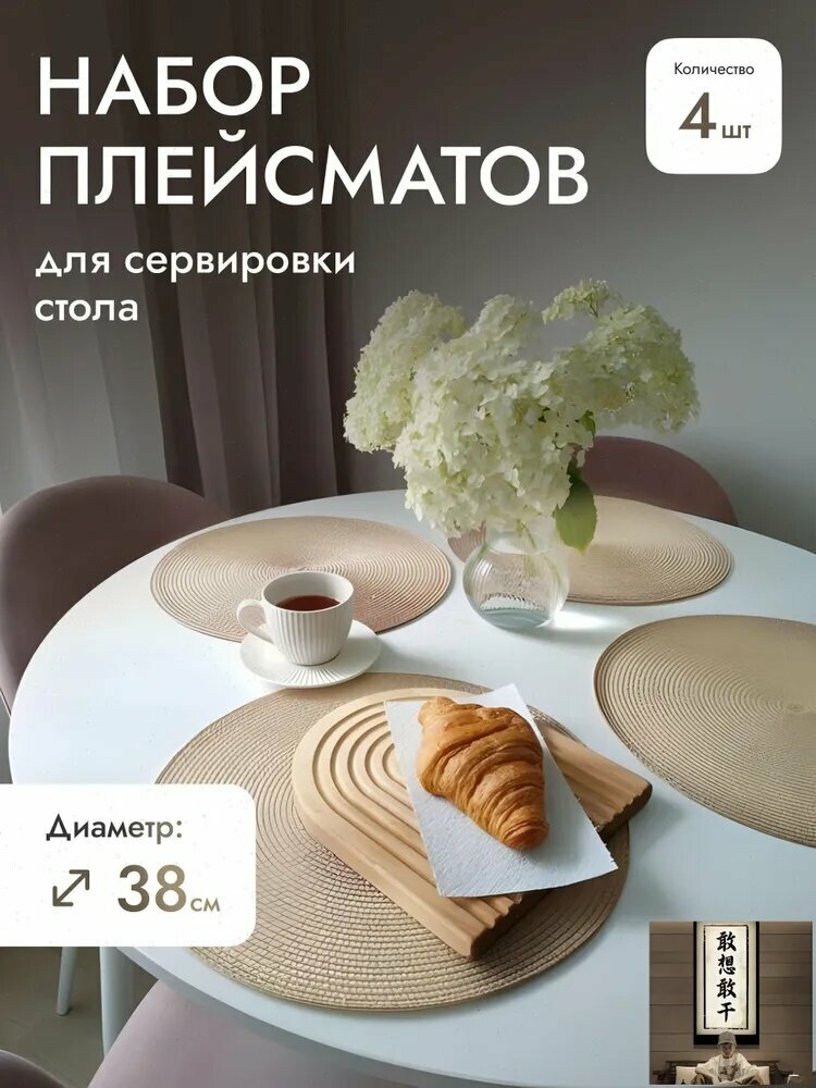 Салфетка сервировочная ПВХ (поливинилхлорид) 38x38см, 4шт.