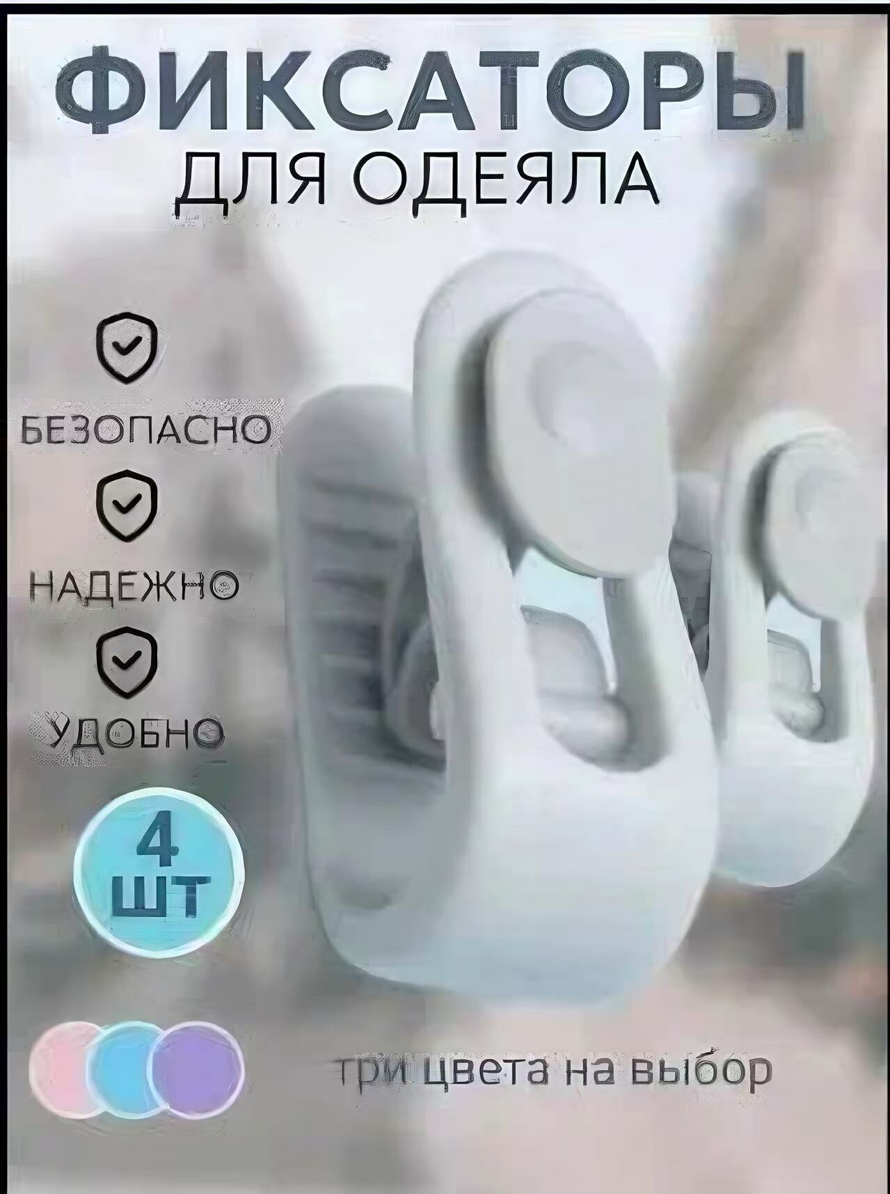 Фиксаторы постельного белья "Classic", велюр, бирюзовые, 4 шт.