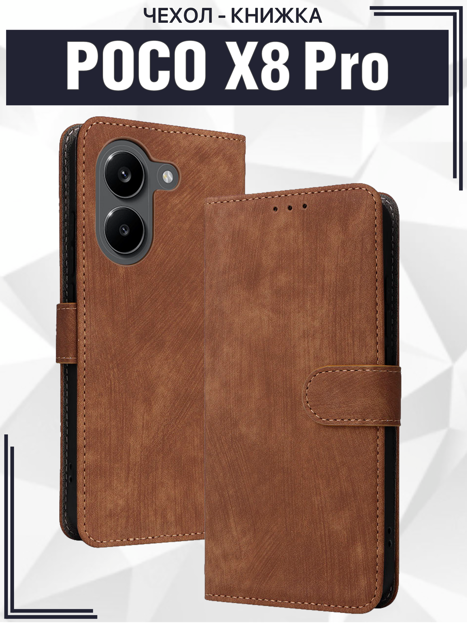 Чехол книжка для Poco X8 Pro c магнитной застежкой / Поко Х8 Про c отделением под карты (коричневая)