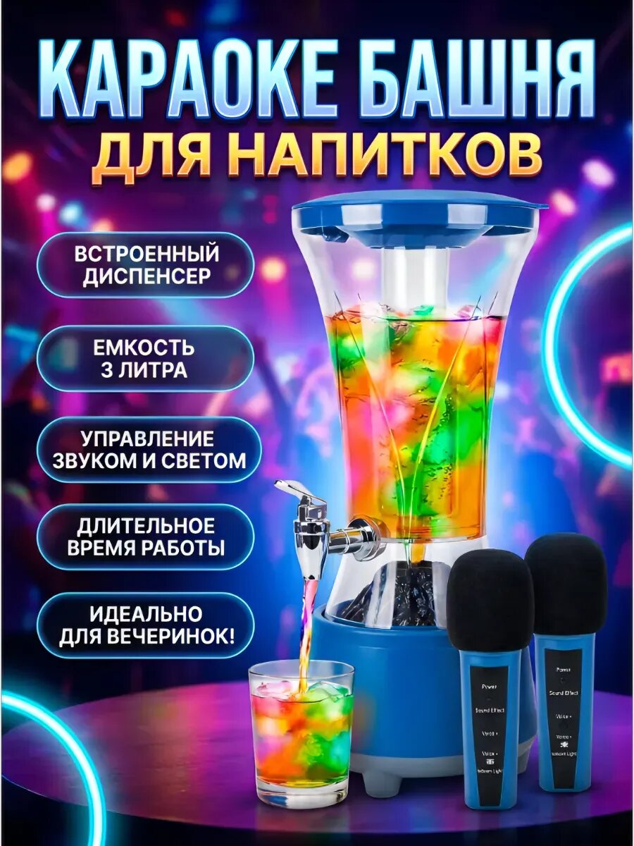Караоке башня для напитков