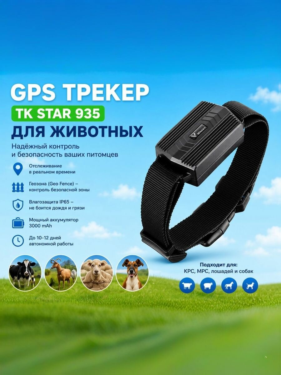 GPS-трекер ошейник TK Star 935 для животных и собак